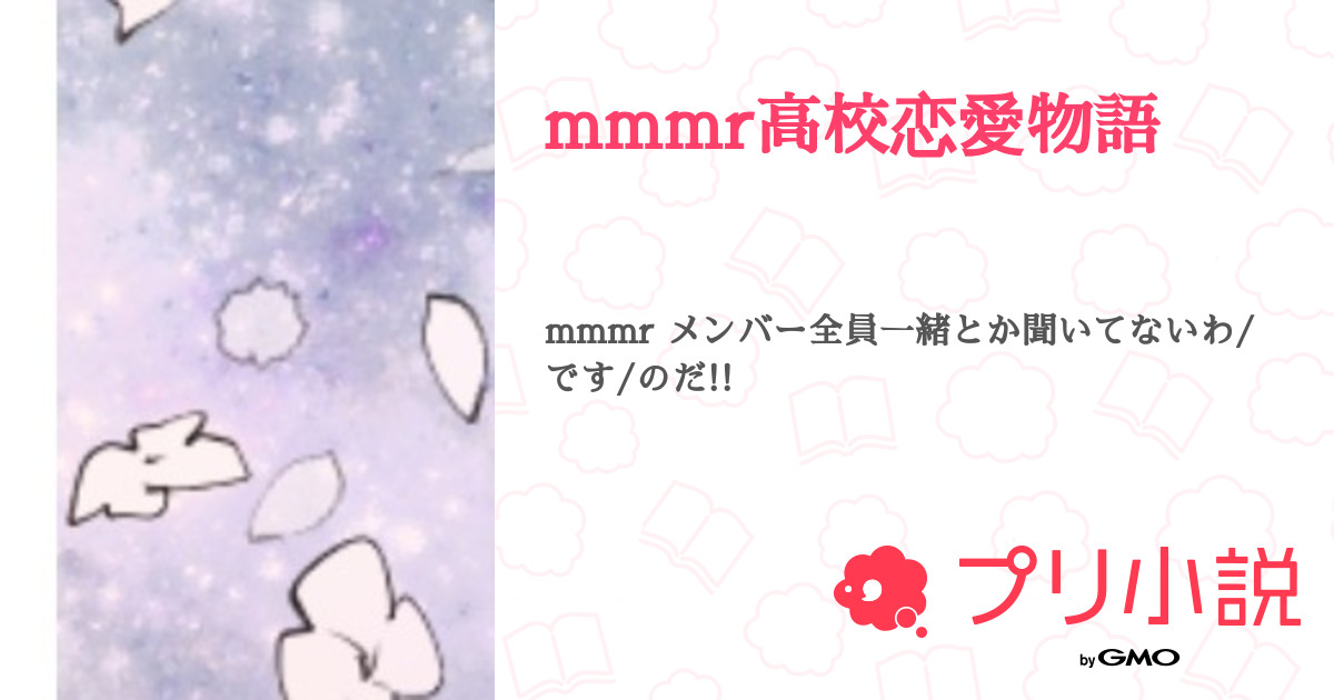 mmmr高校恋愛物語 - 全67話 【連載中】（クレアさんの小説） | 無料スマホ夢小説ならプリ小説 byGMO
